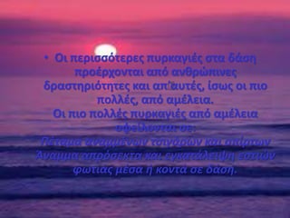 πυρκαγιες,πλυμμυρες,κατολισθησεις,ηφαιστεια, σεισμοι | PPTX
