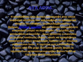 πυρκαγιες,πλυμμυρες,κατολισθησεις,ηφαιστεια, σεισμοι | PPTX