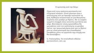 Η τέχνη των Κυκλαδιτών | PPTX