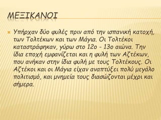 μεξικανοί | PPTX
