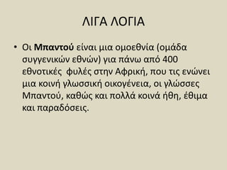 Οι Μπαντού | PPTX