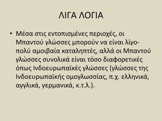 Οι Μπαντού | PPTX