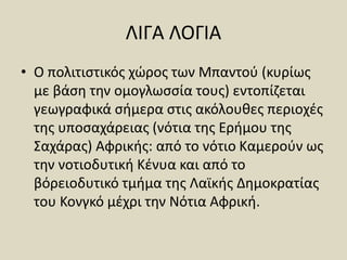Οι Μπαντού | PPTX