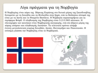 Νορβηγοί | PPTX
