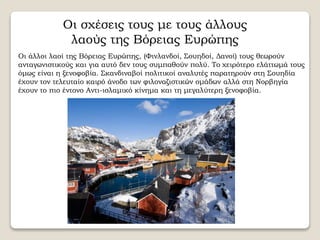Νορβηγοί | PPTX