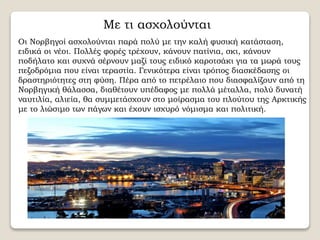 Νορβηγοί | PPTX
