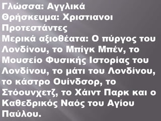 Οι συνήθειες των Άγγλων | PPTX