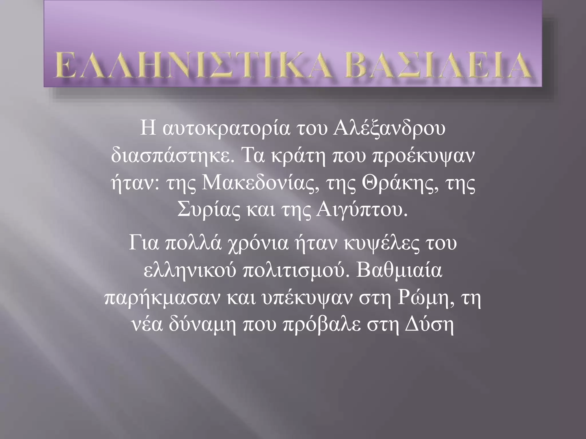 ελληνιστικα βασιλεια | PPT