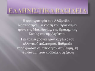 ελληνιστικα βασιλεια | PPT