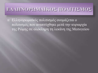 ελληνιστικα βασιλεια | PPTX