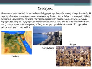 Αίγυπτος | PPT