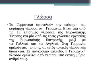 Γερμανία | PPT