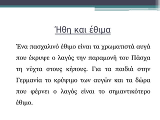 Γερμανία | PPTX