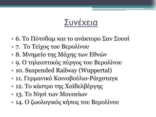 Γερμανία | PPTX