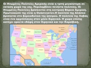 Ηνωμένες Πολιτείες Αμερικής | PPTX