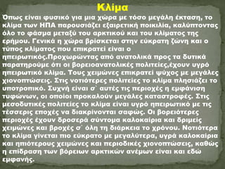 Ηνωμένες Πολιτείες Αμερικής | PPTX