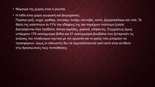 Ινδία | PPTX