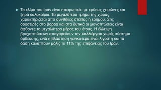 Ιράν | PPTX