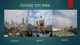 Ιράν | PPTX