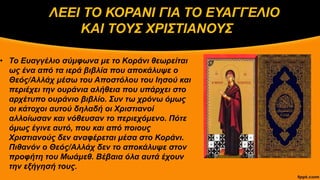 Kοράνι,Γιάννης Λούπας | PPTX
