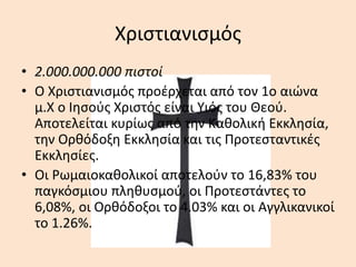 Θρησκείες και Γλώσσες του κόσμου | PPT