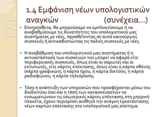Γ.2.Μ.3 προβλήματα υλικού | PPT