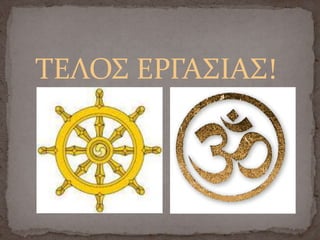 Η ΖΩΗ ΤΟΥ ΒΟΥΔΑ | PPT