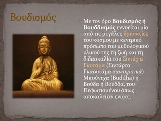 Η ΖΩΗ ΤΟΥ ΒΟΥΔΑ | PPTX
