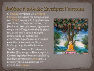 Η ΖΩΗ ΤΟΥ ΒΟΥΔΑ | PPTX