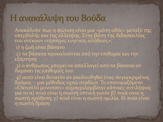 Η ΖΩΗ ΤΟΥ ΒΟΥΔΑ | PPTX
