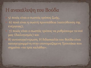 Η ΖΩΗ ΤΟΥ ΒΟΥΔΑ | PPTX