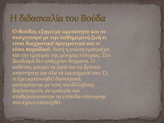 Η ΖΩΗ ΤΟΥ ΒΟΥΔΑ | PPT
