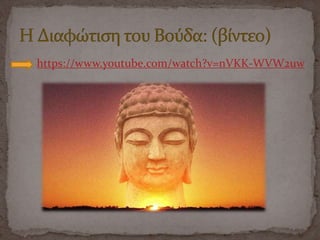 Η ΖΩΗ ΤΟΥ ΒΟΥΔΑ | PPT