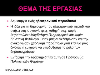 παρουσίαση για ηλεκτρονικό περιοδικό | PPTX