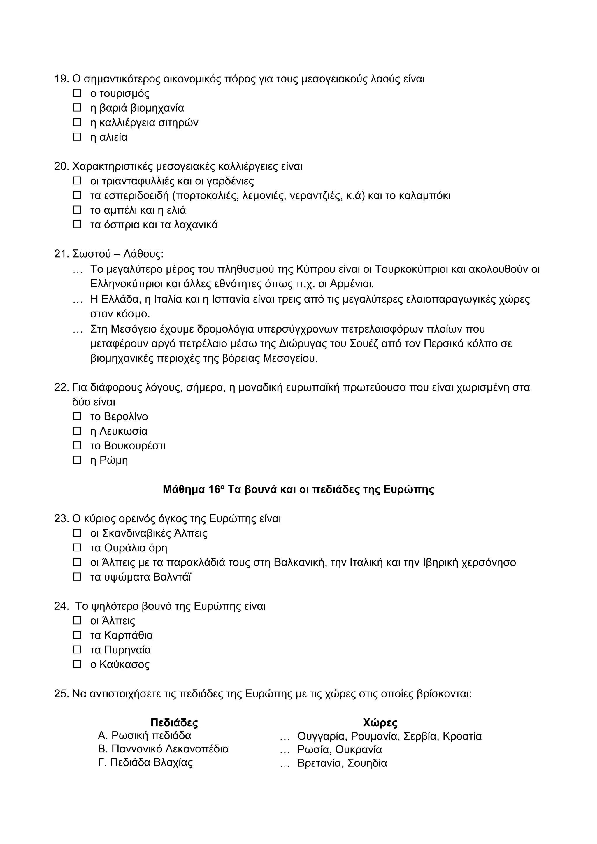 ΕΡΩΤΗΣΕΙΣ ΓΕΩΓΡΑΦΙΑΣ Β ΓΥΜΝΑΣΙΟΥ | PDF