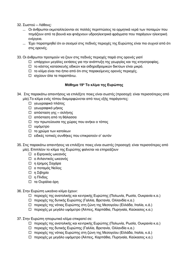 ΕΡΩΤΗΣΕΙΣ ΓΕΩΓΡΑΦΙΑΣ Β ΓΥΜΝΑΣΙΟΥ | PDF