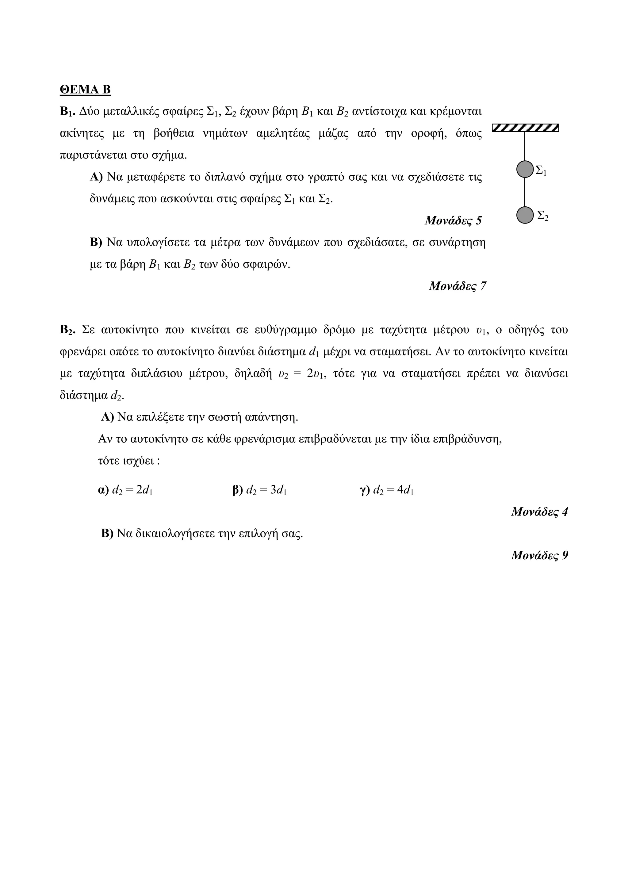 Όλα τα Θέματα Φυσικής Α΄ Λυκείου Τράπεζας Θεμάτων | PDF