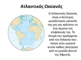 Ωκεανοί | PPTX