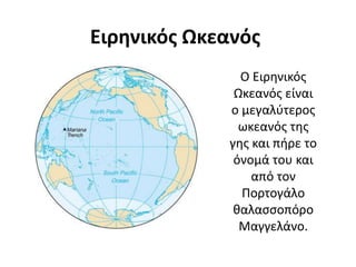 Ωκεανοί | PPTX
