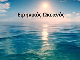 Ωκεανοί | PPTX
