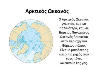 Ωκεανοί | PPTX