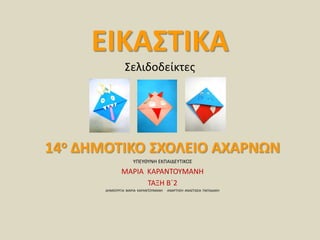 Σελιδοδείκτες- Φατσούλες, Β2 | PPTX