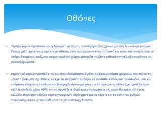 οθόνη παρουσίαση | PPT