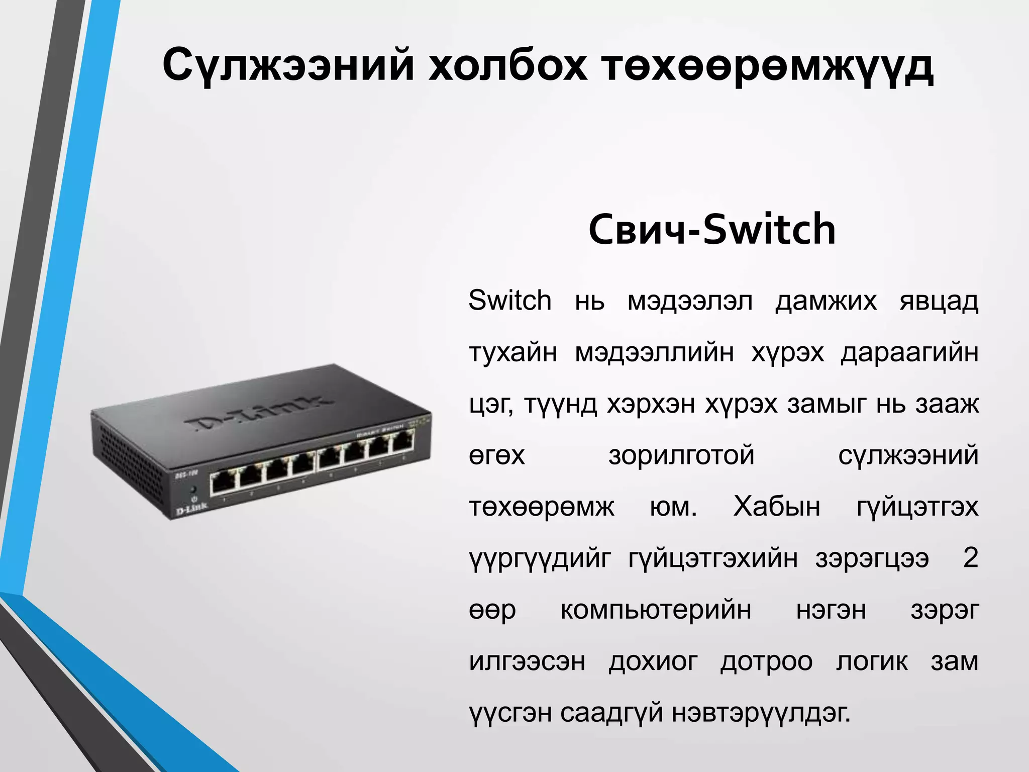 компьютерийн сүлжээний техник хангамж | PPTX