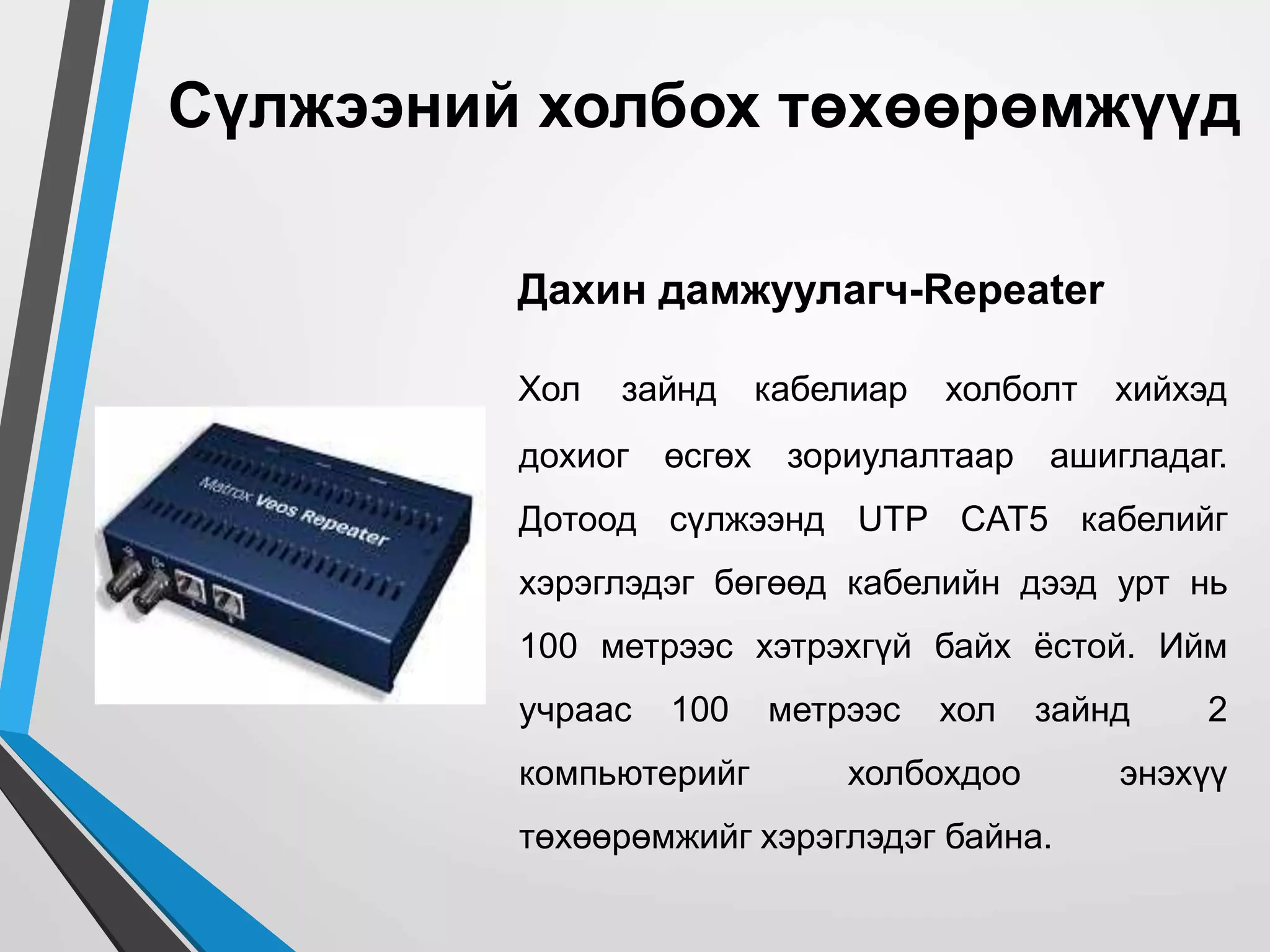 компьютерийн сүлжээний техник хангамж | PPTX