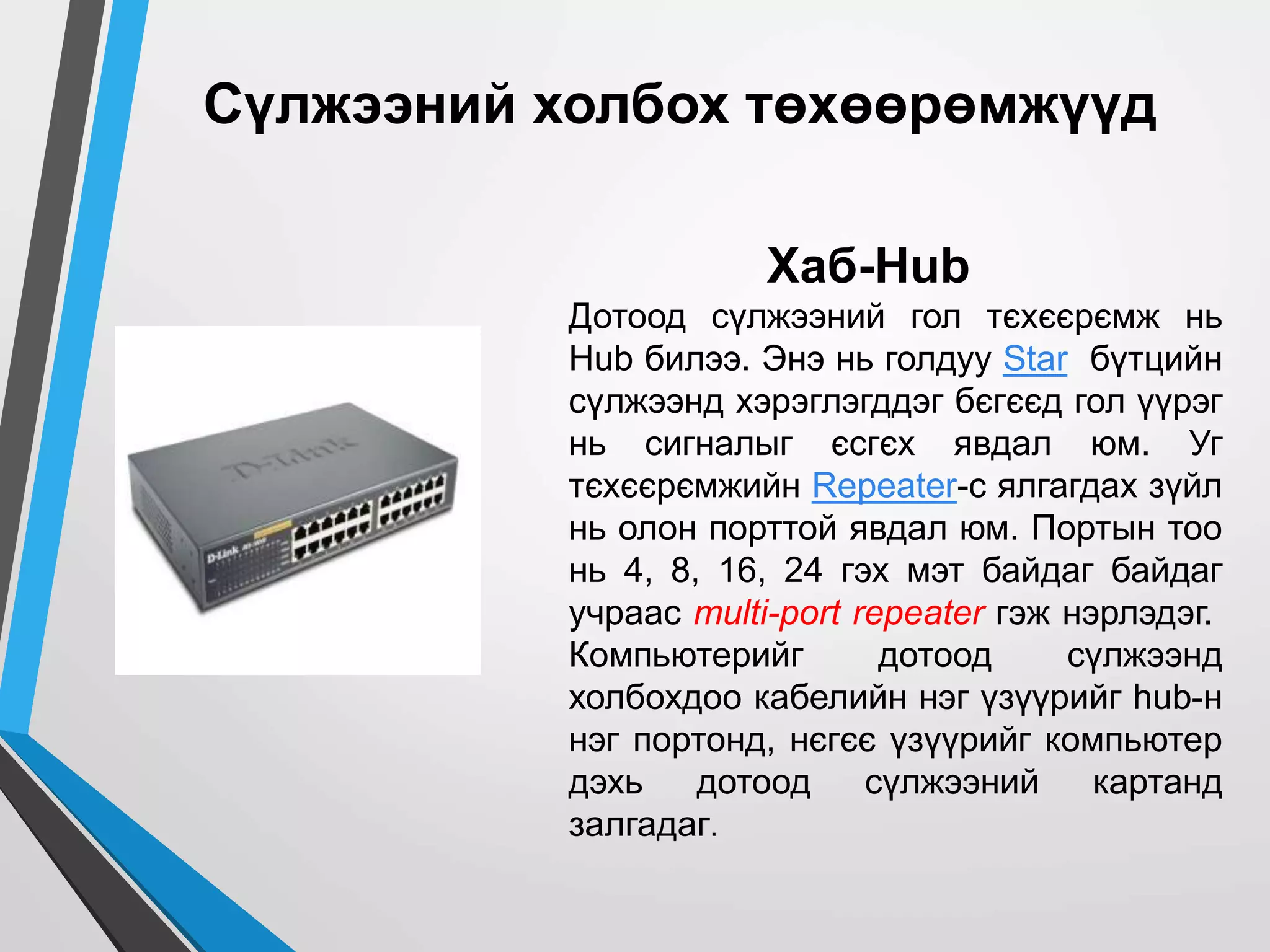 компьютерийн сүлжээний техник хангамж | PPTX