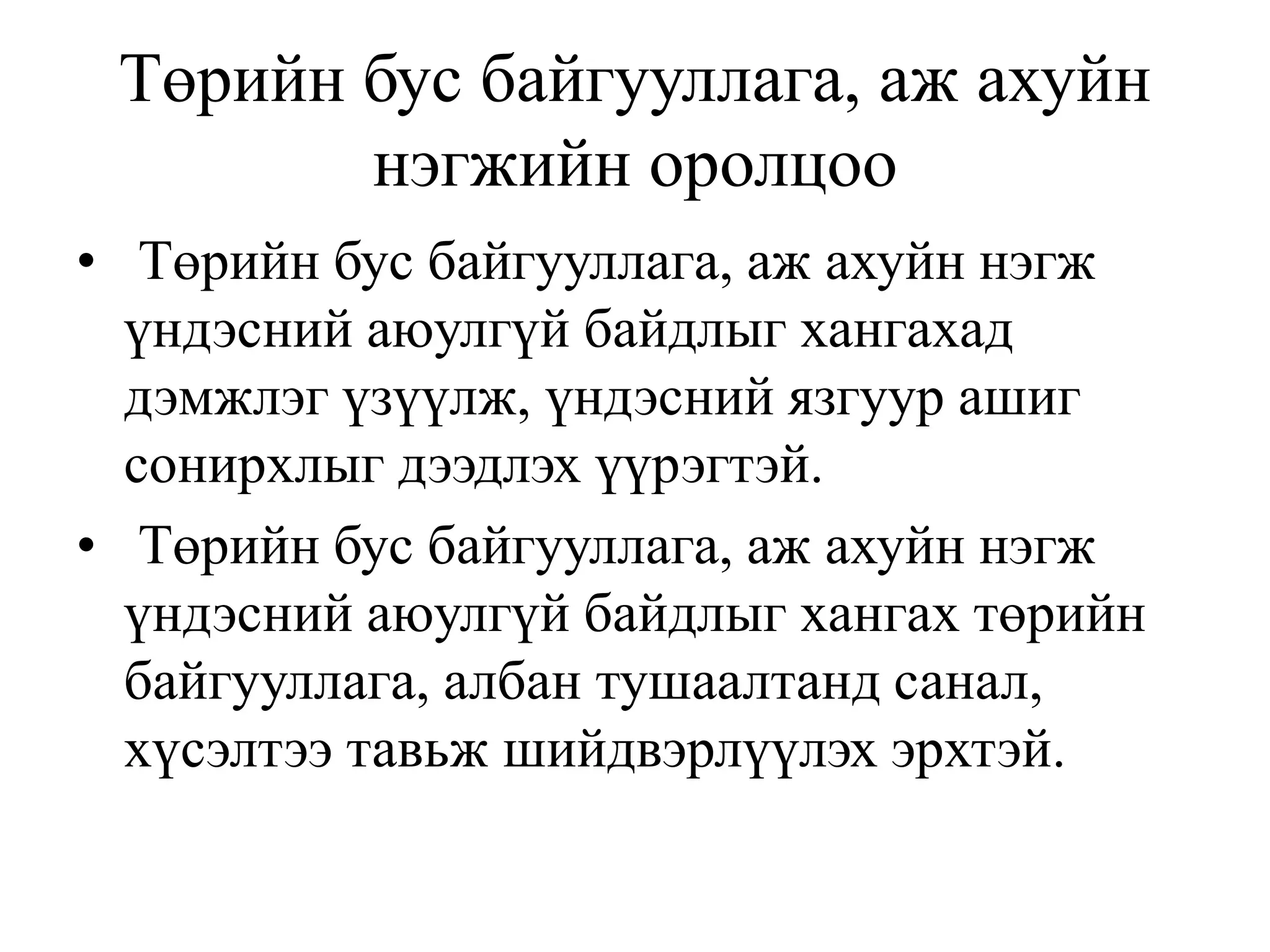 үндэсний аюулгүй байдлыг хангах тогтолцоо Pptx