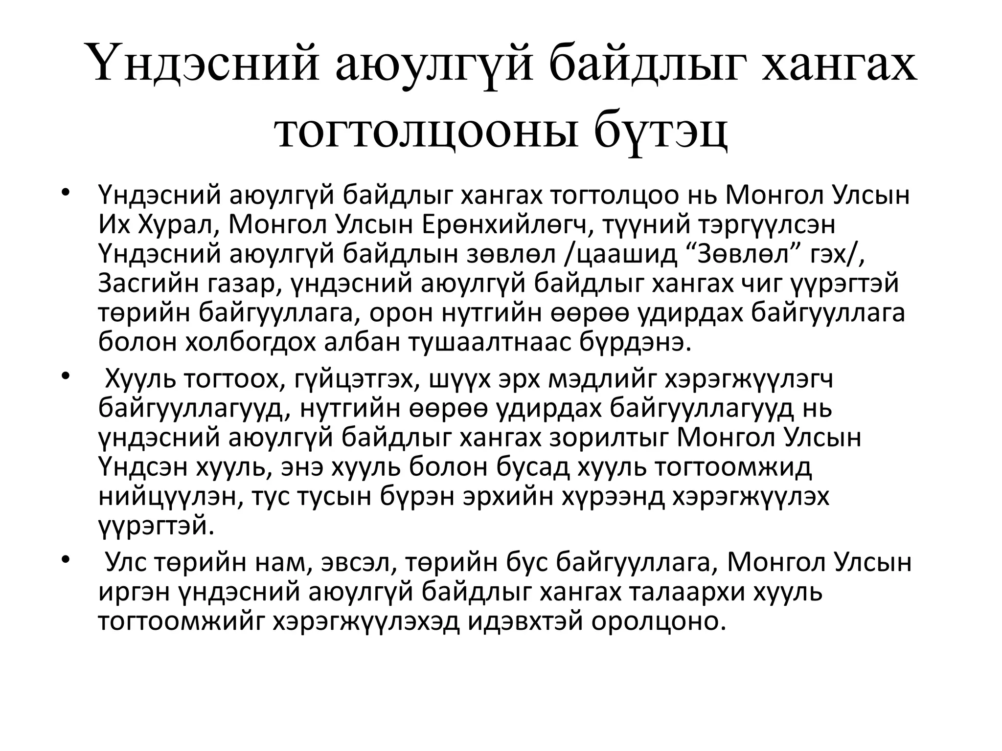 үндэсний аюулгүй байдлыг хангах тогтолцоо Pptx