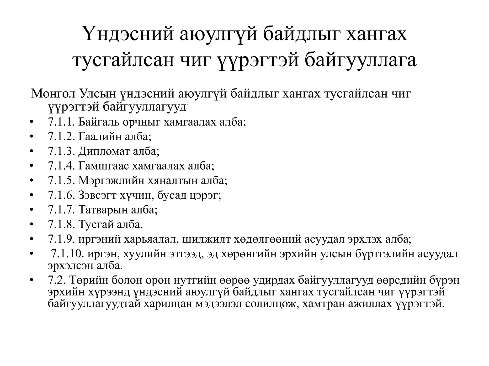 үндэсний аюулгүй байдлыг хангах тогтолцоо Ppt
