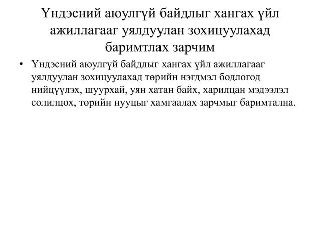 үндэсний аюулгүй байдлыг хангах тогтолцоо Pptx